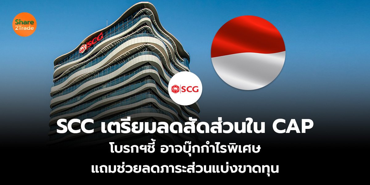 SCC เตรียมลดสัดส่วนใน CAP โบรกฯชี้ อาจบุ๊กกำไรพิเศษ แถมช่วยลดภาระส่วนแบ่งขาดทุน | Share2Trade